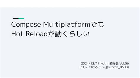 compose multiplatformでもhot reloadが動くらしい speaker deck