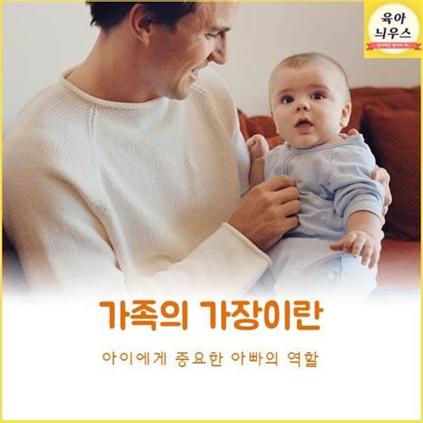 육아에서 중요한 아빠의 역할 육아 엄마아빠 아빠의역할 육아늬우스 엄마라면 알아야해