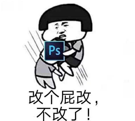 表情包改个屁改，不改了！ 自作，一盏古灯