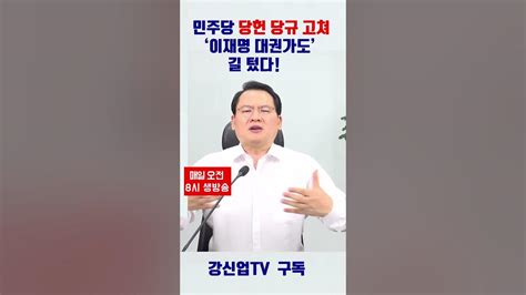 민주당 이재명 당헌 당규 고쳐이재명 대권가도 길 텄다 Youtube