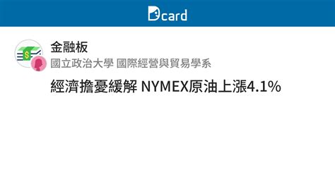 經濟擔憂緩解 Nymex原油上漲41 金融板 Dcard