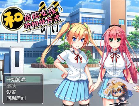 Pc安卓 Rpg 和危险女孩的相处方式 精翻中文版 精选游戏荟
