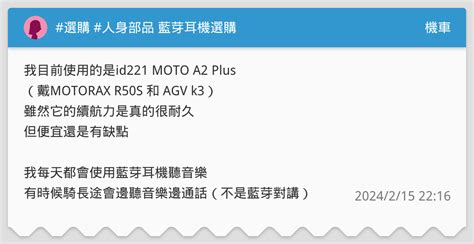 選購 人身部品 藍芽耳機選購 機車板 Dcard