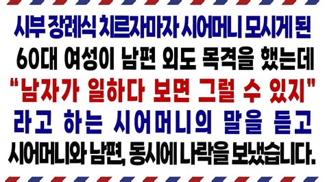 사이다반전신청사연 시부 장례식 치르자마자 시어머니 모시게 된 60대 여성이 남편 외도를 목격했는데 시어머니의 충격적인 말 때문에 나락을 보냈습니다 Youtube