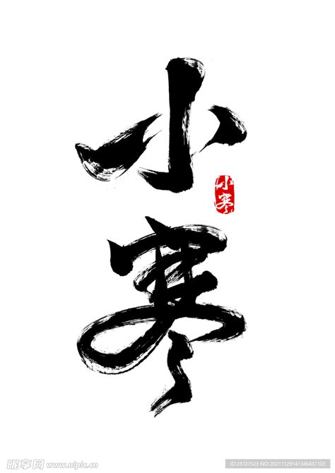 中国风传统二十四节小寒书法字体设计图图片素材其他设计图库昵图网