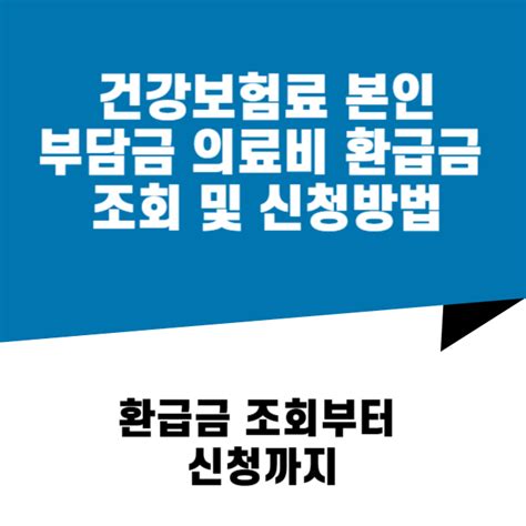 건강보험료 본인부담금 의료비 환급금 조회 및 신청 방법 B Logy
