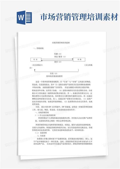 市场营销管理培训素材word模板下载编号lwozvbbr熊猫办公