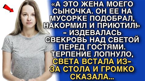 «А ЭТО ЖЕНА МОЕГО СЫНОЧКА ОН ЕЕ НА МУСОРКЕ ПОДОБРАЛ НАКОРМИЛ И ПРИЮТИЛ