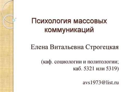 Психологические последствия массовых коммуникаций Online Presentation