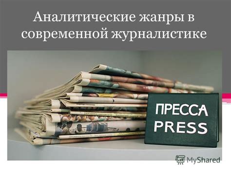 Презентация на тему Аналитические жанры в современной журналистике