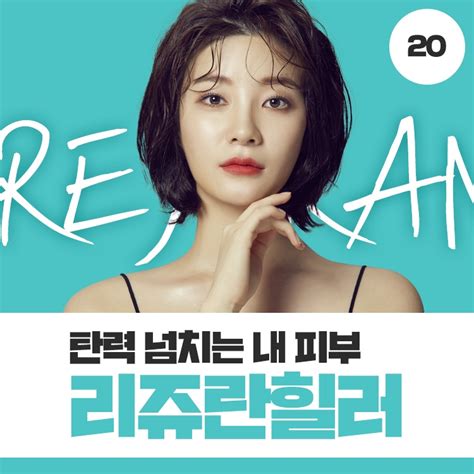 리쥬란힐러 신상 Hb Plus 할인 가격 후기 전후 효과 정보 By 휴앤미의원 여신티켓 국내 1등 피부과 성형외과 플랫폼