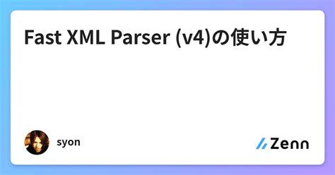 fast xml parser v4 の使い方