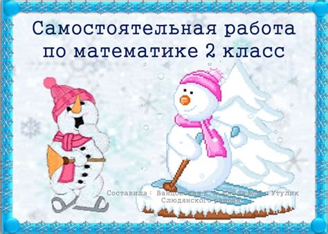 Самостоятельная работа по математике 2 класс презентация доклад