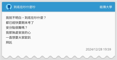 到底在吵什麼吵 銘傳大學板 Dcard