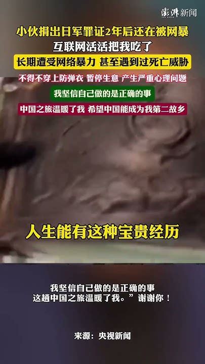 小伙捐出日军罪证2年后还在被网暴：互联网活活把我吃了 他却长期遭受网络暴力，甚至遇到过死亡威胁。他不得不穿上防弹衣、暂停生意，还产生了严重