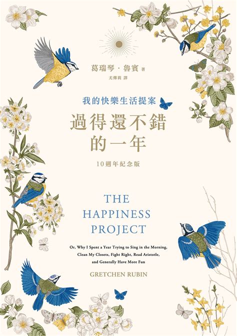 過得還不錯的一年：我的快樂生活提案（10週年紀念版） 電子書，作者 葛瑞琴‧魯賓gretchen Rubin Epub Rakuten