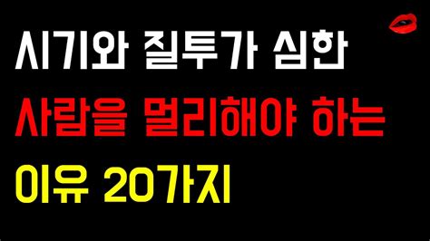 시기와 질투가 심한 사람은 멀리해야 합니다 명언 좋은글 명상 인생조언 오디오북 수면영상 좋은글귀 명언라디오 Youtube