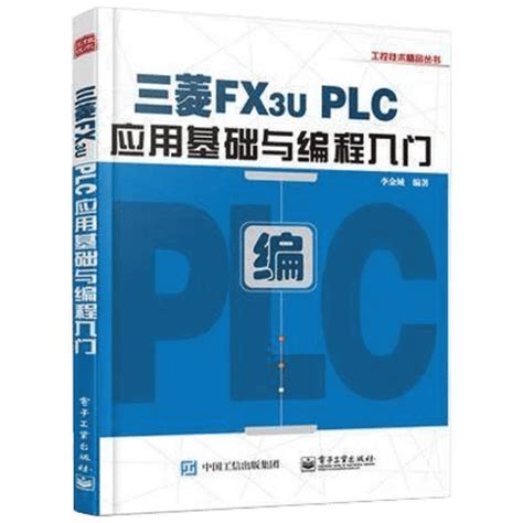 三菱fx3u Plc应用基础与编程入门李金城正版书籍新华书店旗舰店文轩官网电子工业出版社虎窝淘