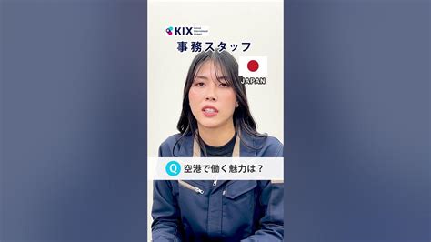 【スタッフ紹介】関西国際空港で働く日本人スタッフをご紹介 Youtube