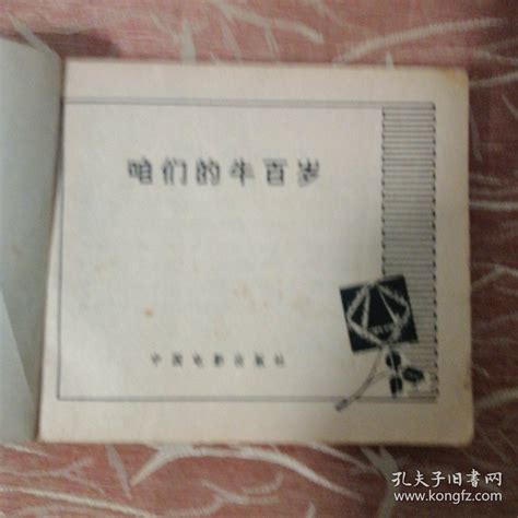 【图】咱们的牛百岁拍品信息网上拍卖拍卖图片拍卖网拍卖网站