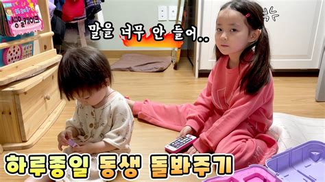 하루종일 동생 돌보기 놀아주고 씻겨주고 재워주고 Youtube