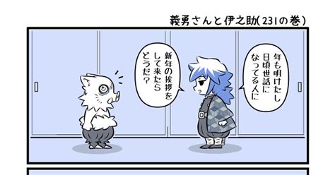 冨岡義勇 義勇さんと伊之助（231～240）＋α 米こうじのマンガ 漫画 嘴平伊之助 鬼滅の刃 Pixiv