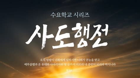 새지음교회 [수요 1부 ]사도행전 학교47 위로와 부흥의 만남 행 18 1 11 박지민 담임 목사 2022 11 09