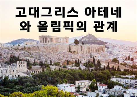 고대 그리스 아테네와 올림픽의 관계에 대해 알아보겠습니다 네이버 블로그