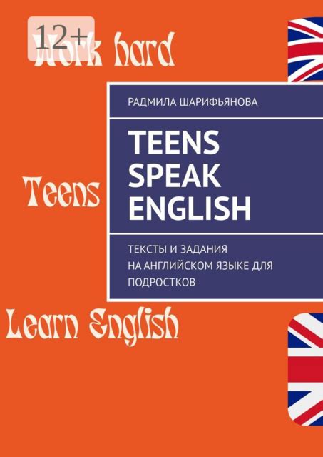 Teens Speak English Тексты и задания на английском языке для подростков Радмила Шарифьянова