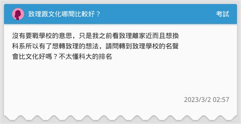 致理跟文化哪間比較好？ 考試板 Dcard