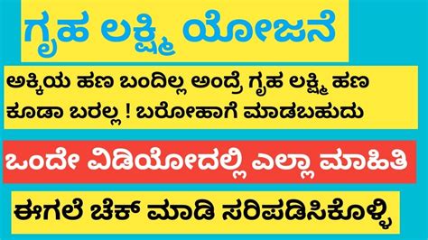 ಈ ಕೆಲಸ ಮಾಡಿಲ್ಲ ಅಂದ್ರೆ ಗೃಹ ಲಕ್ಷ್ಮಿ ಹಣ ನಿಮ್ಮ ಖಾತೆಗೆ ಬರಲ್ಲ ಅಕ್ಕಿ ಹಣ