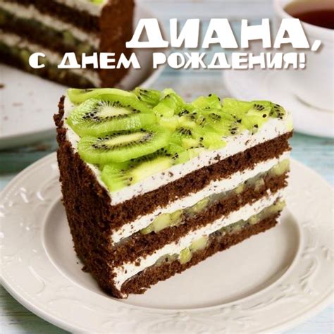 Диана С ДНЁМ РОЖДЕНИЯ