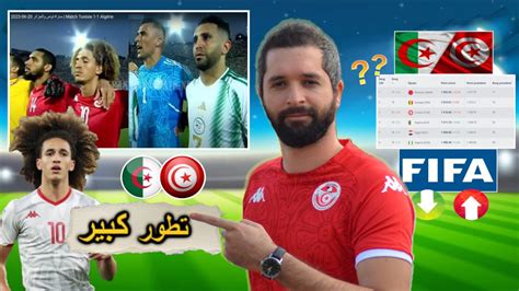 تحليل أداء حنبعل المجبري في مباراة تونس و الجزائر ترتيب الفيفا الجديد