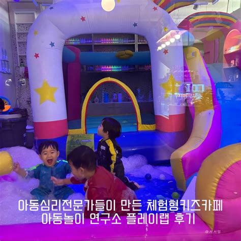 아동심리전문가들이 만든 체험형키즈카페‘ 아동놀이 연구소 플레이랩 후기 네이버 블로그