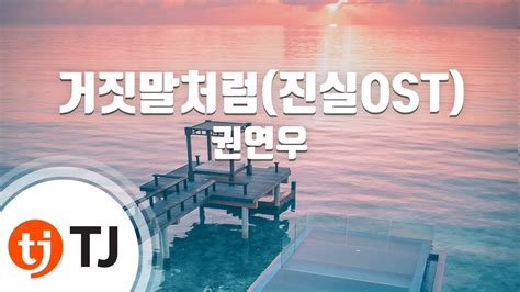 Tj노래방 거짓말처럼진실ost 권연우 Tj Karaoke Youtube