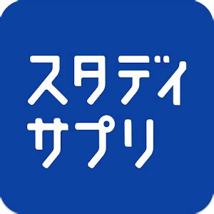 スタディサプリ 高校講座 大学受験講座 神授業で試験勉強入試対策できる勉強アプリ Google Play の Android アプリ