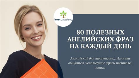 80 полезных английских фраз на каждый день