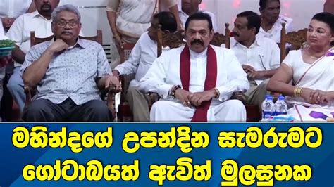මහින්දගේ උපන්දිනේ වෙනුවෙන් දැවැන්ත පිරිතක්ගෝටාබයත් පිරිත් අහන්න ඇවිත්