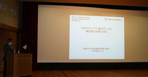 今川教授が日本胎盤学会で「太古のウイルス遺伝子による哺乳類の胎盤の進化」をテーマに講演しました キャンパスニュース 東海大学
