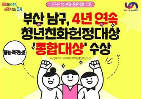 부산 남구 청년친화헌정대상 4년 연속‘종합대상수상경인투데이뉴스
