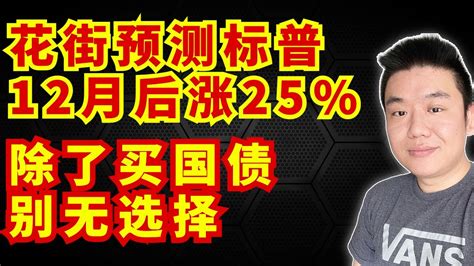 华尔街预测标普12月后涨25｜除了买国债没别的选择【美股，投資，20220925】 Youtube