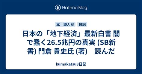 日本の地下経済最新白書 闇で蠢く26 5兆円の真実 SB新書 門倉 貴史氏 著 読んだ kumakatsu3日記