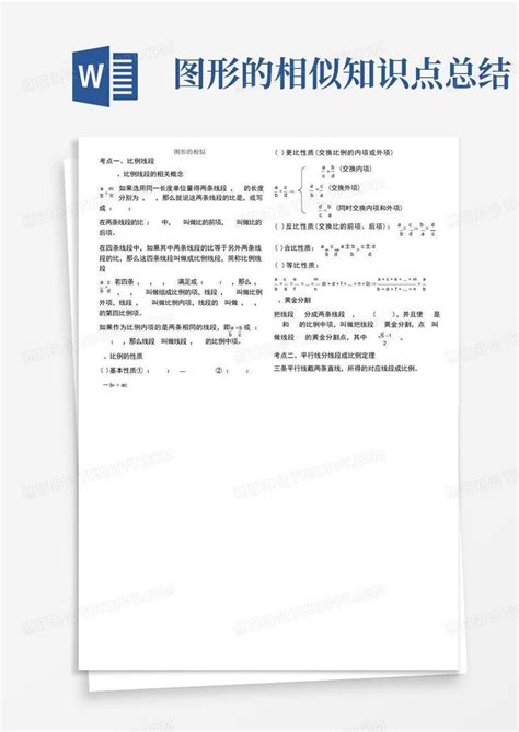 图形的相似知识点总结word模板下载编号qbazokzo熊猫办公