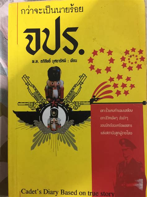 กว่าจะเป็นนายร้อย จปร เลาะรั้วแดงกำแพงเหลือง เจาะชีวิตเข้มฯปนขำฯ ของนักเรียนเตรียมทหารแห่ง