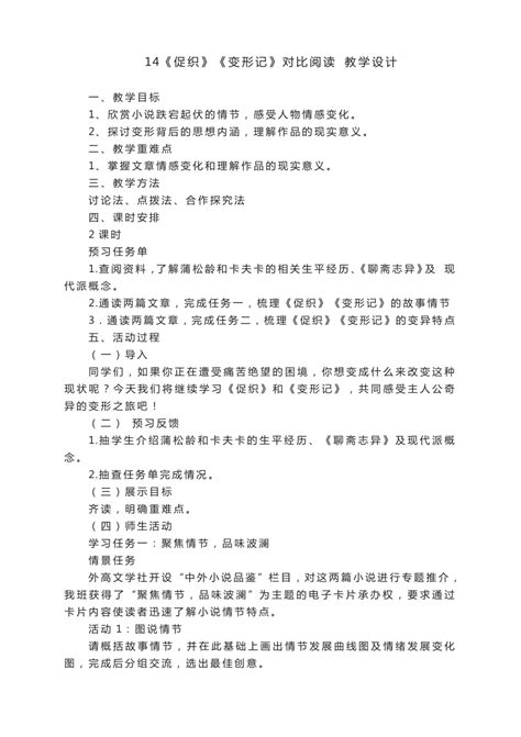 2022 2023学年统编版高中语文必修下册第六单元14《促织》《变形记》对比阅读教学设计 21世纪教育网 二一教育