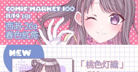 お品書き 【c100】夏コミお品書き【シャニマス】 春野もえ1231東ソ38bのイラスト Pixiv