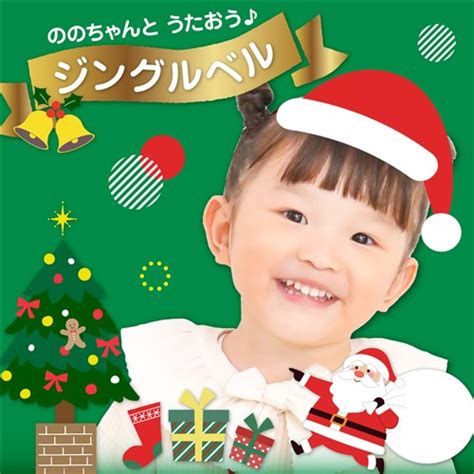 ののちゃんと うたおうジングルベル ののちゃん村方乃々佳 KING RECORDS OFFICIAL SITE