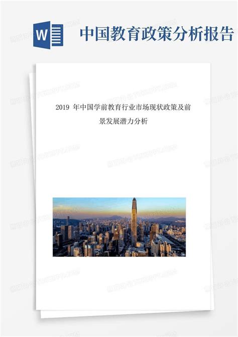 中国学前教育行业市场现状政策及前景发展潜力分析报告word模板下载编号lepgpyna熊猫办公