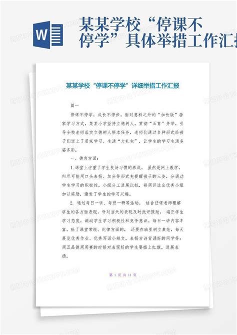 某某学校“停课不停学”具体举措工作汇报word模板下载 编号loamxebp 熊猫办公