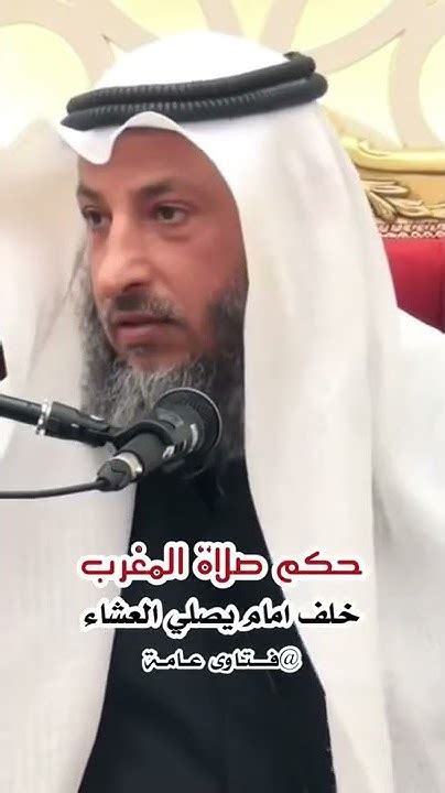 حكم صلاة المغرب خلف إمام يصلي العشاء Youtube